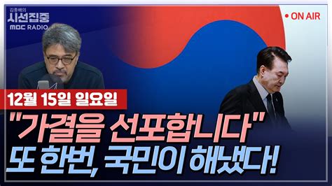 김종배의 시선집중 Full 노희범 김용남 尹 탄핵의결서 헌법재판소로 탄핵심판 쟁점은 Mbc 241215 방송 Youtube