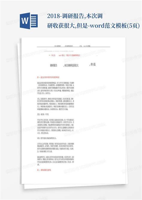 调研报告 本次调研收获很大 但是 范文 页 Word模板下载 编号loezmbyn 熊猫办公
