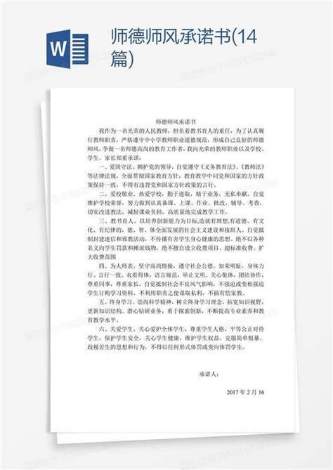 师德师风承诺书 14篇 Word模板下载 编号enpxevmg 熊猫办公