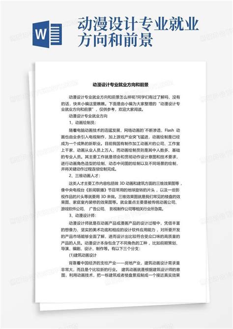 动漫设计专业就业方向和前景word模板下载编号qdmdebyb熊猫办公
