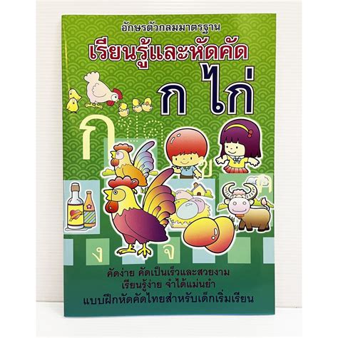 คัดลายมือ ก ไก่ คัดลายมือ ก ฮ คัดลายมือภาษาไทย สมุดกอไก่ เลข Abc คัดลายมือเด็ก หัดเขียนภาษาไทย