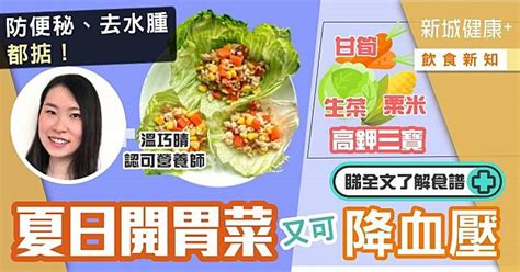 夏日開胃菜又可降血壓防便秘去水腫都掂 新城健康 LINE TODAY