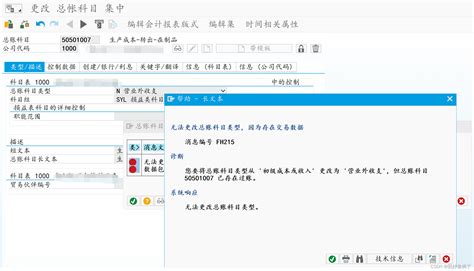 Sap Fico S 4 删除存在业务数据的成本要素，fs00修改总账科目类型报错fh215 无法更改总账科目类型，因为存在交易数据 Sap无法更改科目类别 因为存在交易数据 消息号