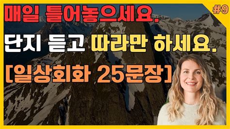 Day9 매일 틀어놓으세요 그리고 단지 듣고 따라만 하세요 일상회화 25문장 쉬운영어 영어회화 여행영어 영어