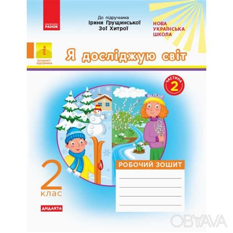 ᐈ НУШ Дидакта Я досліджую світ 2 клас робочий зошит до підручника Грущинської ᐈ Харьков 60