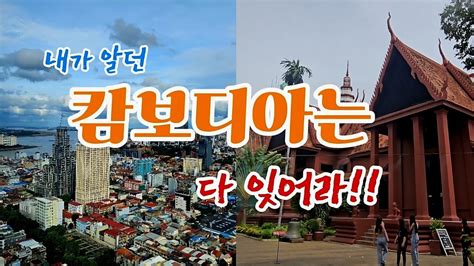 내가 알던 캄보디아는 다 잊어라 캄보디아 여행 Ep 04 아직도 옛날 캄보디아를 생각하시나요 Forget The Cambodia You Knew Youtube