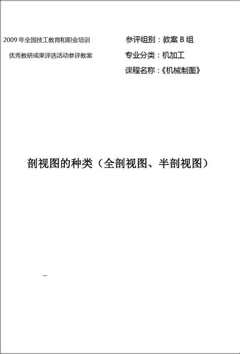 机械制图 剖视图教案word文档在线阅读与下载免费文档