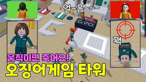 이번엔 오징어게임 타워야 근데 영희가 안볼때만 타워에 올라갈 수 있어요 움직이면 죽는다구요 얼음~~~ 로블록스 뚜뚜패밀리 Youtube