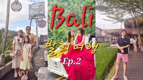발리 Vlog Ep2 우붓에 대한 모든 것 뜨갈랄랑 티스카페 ☕ 지락실 한식 맛집 🥘 발리 스윙 가성비 맛집 피손 🍽 트로피칼 뷰 🍸 Youtube