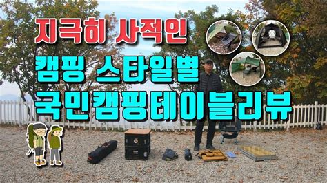 캠핑장비소개 장비리뷰2 캠핑이 처음이신분들을 위한 캠핑스타일별 국민테이블리뷰백패킹테이블 베른트래킹패드헬리녹스 테이블원마렉스롤테이블밀크박스테이블스노우라인큐브m3