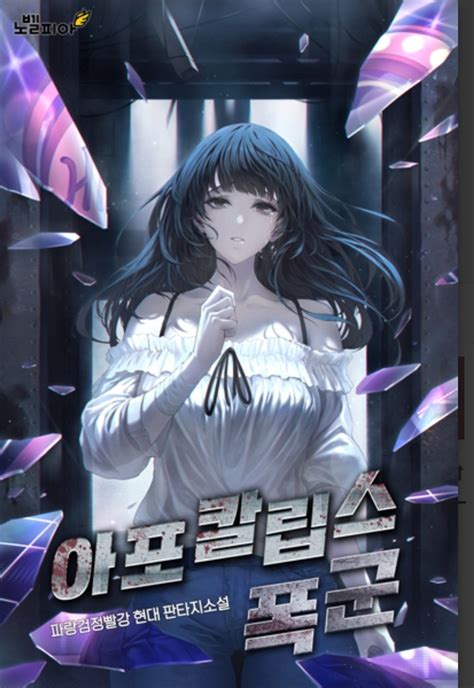 아포칼립스 폭군 맛있다 웹툰 웹소설 만화 에펨코리아