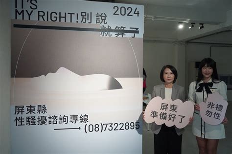 「非禮勿性」屏東特展 周春米：打造女性安心城市 Enn台灣電報