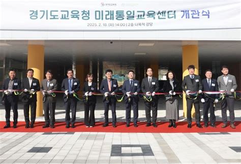 ‘경기도교육청 미래통일교육센터 개관 미래지향적 통일교육 활성화 추진