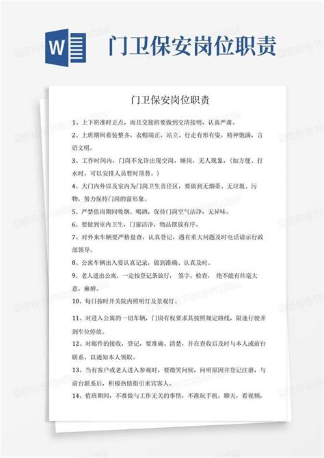 门卫保安岗位职责word模板下载编号lkpmgezk熊猫办公