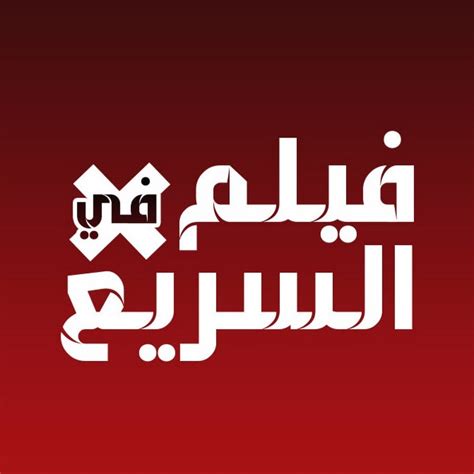 الشعبالصينيمالهحل😂😂 فيلمفيالسريع ملخصافلام قفشاتافلام Fyp