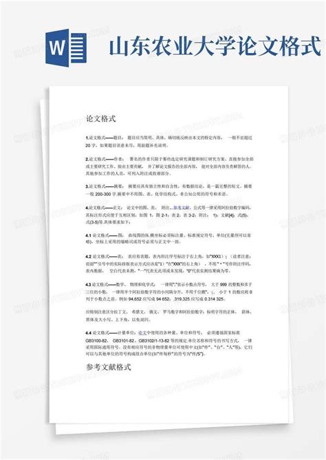 山东农业大学论文格式Word模板下载 编号qvymexze 熊猫办公