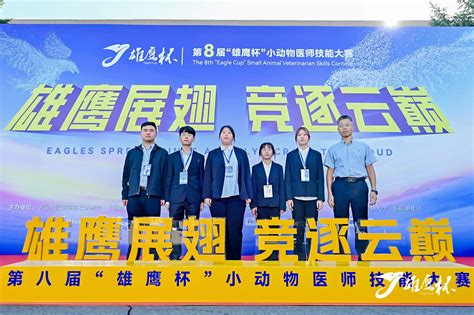 我校在全国第八届“雄鹰杯”小动物医师技能大赛中荣获一等奖 长江大学动物科学技术学院