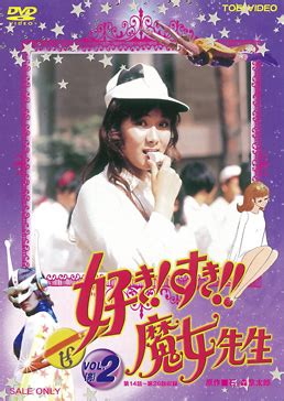 好き！すき！！魔女先生 Vol．2＜完＞ 東映ビデオオフィシャルサイト