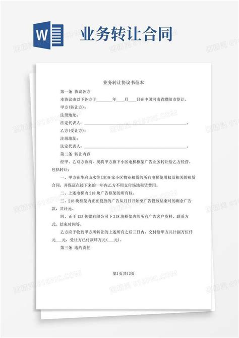 业务转让协议书范本5篇word模板免费下载编号157admnle图精灵