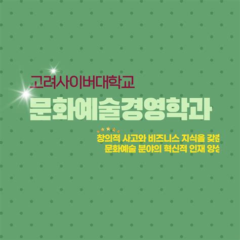 고려사이버대학교 Pride Of 문화예술경영학과 창의적 사고와 비즈니스 지식을 갖춘 문화예술 분야의