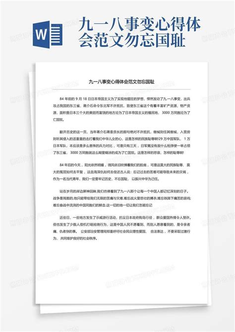 九一八事变心得体会范文勿忘国耻 Word模板下载 编号qozkkwnr 熊猫办公