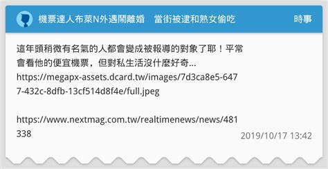 機票達人布萊N外遇鬧離婚 當街被逮和熟女偷吃 時事板 Dcard