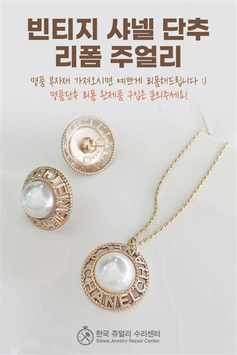 한국쥬얼리수리센터 빈티지 샤넬단추를 주얼리로 리폼 💗 명품 부자재를 주얼리로 예쁘게 제작가능 😍