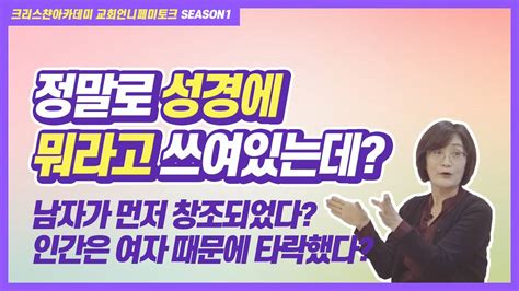 페미니즘과 교회의 화해를 위해 가장 먼저 넘어야 할 성서 성경에 정말로 그렇게 쓰여있나요 교회언니 페미토크 시즌13강 Youtube