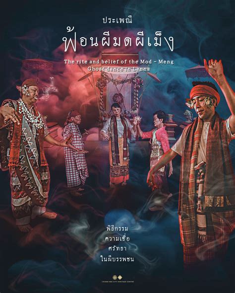 ประเพณีฟ้อนผีมด ผีเม็ง การฟ้อนรำเพื่อสังเวยผีบรรพบุรุษ หรือ ผีปู่ย่าตายาย จัดขึ้นเพื่อให้