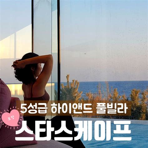 포항 스타스케이프 풀빌라 5성급 리조트 후기 네이버 블로그
