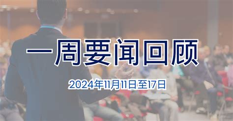 一周要闻回顾（2024年11月11日至17日） Báo Thái Nguyên điện Tử