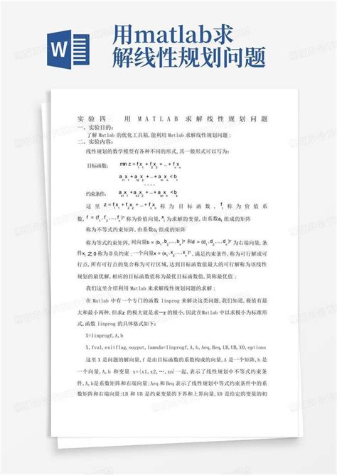 用matlab求解线性规划问题word模板下载 编号ldypkaeo 熊猫办公