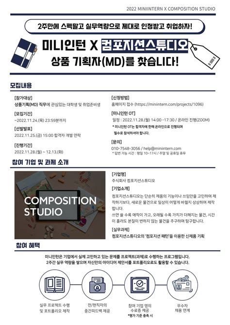 미니인턴x컴포지션스튜디오 Md상품기획자 준비하는 데 자격증부터 따는 사람 없지 기업의 실무 프로젝트 수행으로 취업하자 ~1124 공모전 대외활동 링커리어