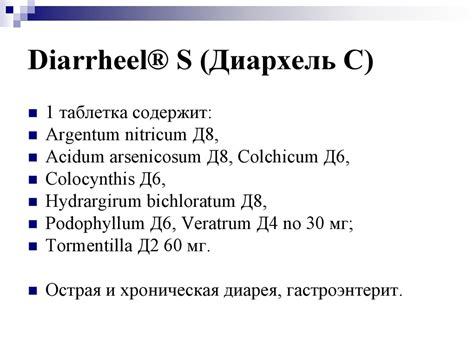 Diarrheel® S (Диархель С) - презентация онлайн