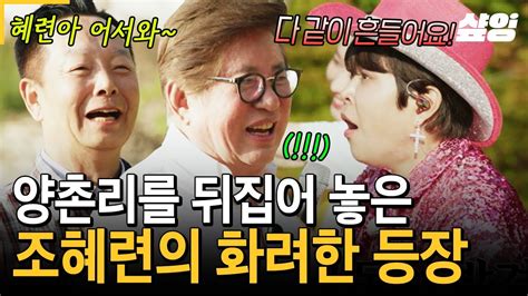 회장님네사람들 어우 저거 뭐냐 갑자기 나타난 요란한 자동차 조혜련의 등장과 동시에 들썩들썩 해진 양촌리ㅋㅋ Youtube