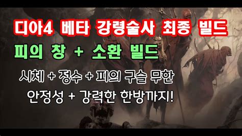 디아블로4 강령술사 네크로맨서 피의 창 빌드 및 아이템 가이드 Youtube