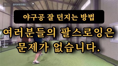 야구공을 잘 던지기 위해 꼭 알아야하는 팔스로잉 활용법 야구레슨 Youtube