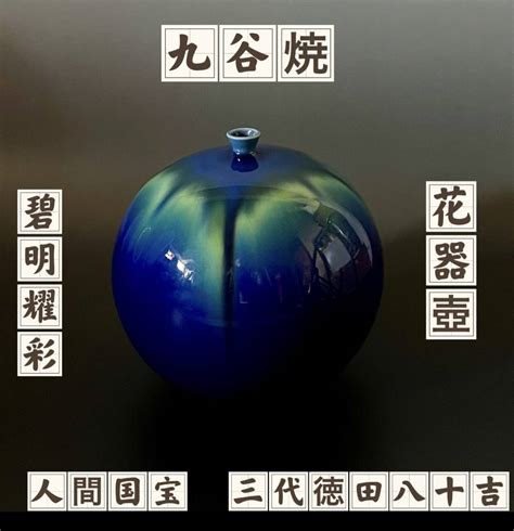 Yahooオークション 九谷焼 人間国宝 三代 徳田八十吉 罌明耀彩 壺 箱付