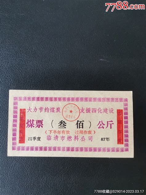 临清市燃料公司，煤票三佰公斤。（87年））煤气燃料票图片欣赏收藏价格7788烟标收藏