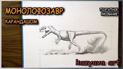 Как нарисовать динозавра МОНОЛОФОЗАВРА карандашом Поэтапный урок Youtube