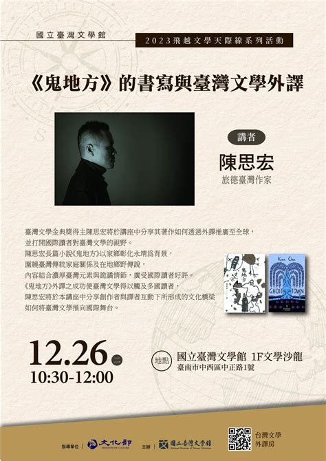 臺灣文學虛擬博物館 飛越文學天際線鬼地方的書寫與臺灣文學外譯
