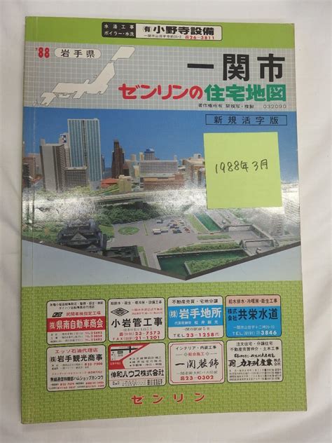 Yahoo オークション [自動値下げ 即決] 住宅地図 B4判 岩手県一関