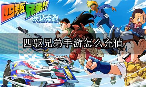 四驱兄弟手游怎么充值 正规充值渠道介绍18183游戏网专区