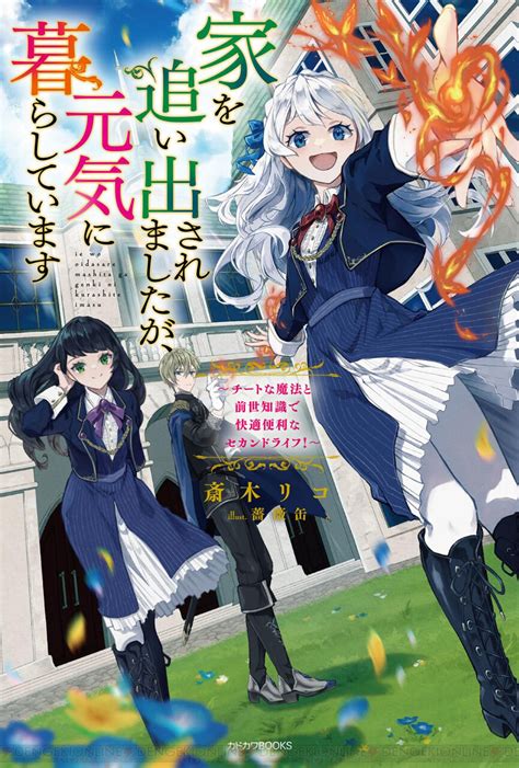 『家を追い出されましたが、元気に暮らしています』主人公はパワフル脳筋令嬢【カドカワbooks】 電撃オンライン