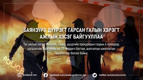 Баянзүрх дүүрэгт гарсан галын хэсэгт 119 хүний бүрэлдэхүүнтэй ажлын