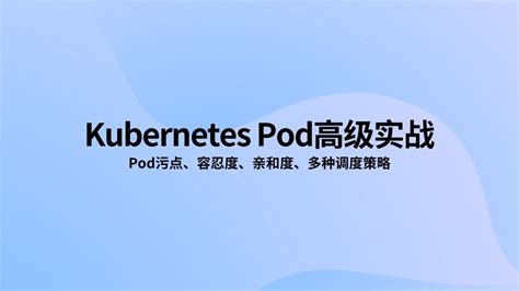 kubernetes pod 高级实战labels标签node选择器基于污点容忍度亲和度的多种调度策略