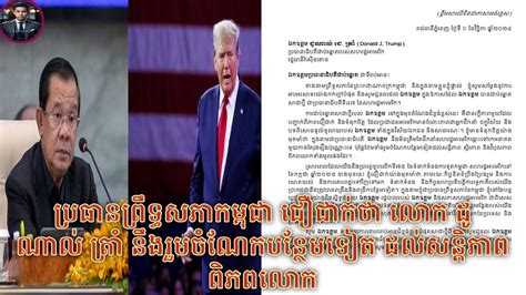 ប្រធានព្រឹទ្ធសភាកម្ពុជា ជឿជាក់ថា លោក ដូណាល់ ត្រាំ នឹងរួមចំណែកបន្ថែមទៀត ដល់សន្តិភាពពិភពលោក Youtube
