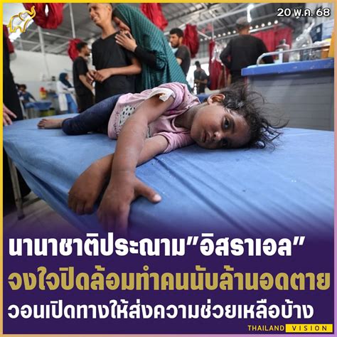Thailand อิสราเอลแถลงในวันจันทร์ 19 พ ค ว่าจะ “เข้าควบคุม” ฉนวนกาซาทั้งหมด ขณะเพิ่มการโจมตี