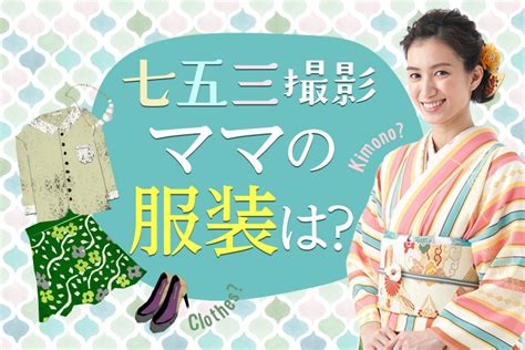写真館がオススメする！七五三撮影時の母親の服装は？ タートルコラム フォトスタジオタートル