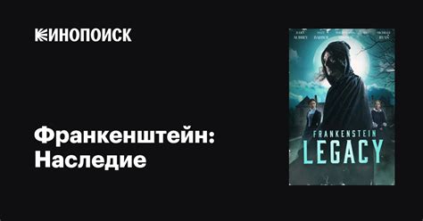 Франкенштейн Воскрешение фильм 2024 дата выхода трейлеры актеры отзывы описание на Кинопоиске